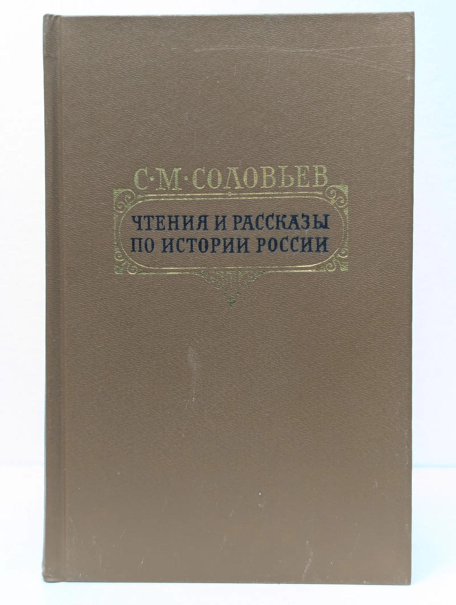 Чтения и рассказы по истории России Соловьёв Сергей Михайлович 1989