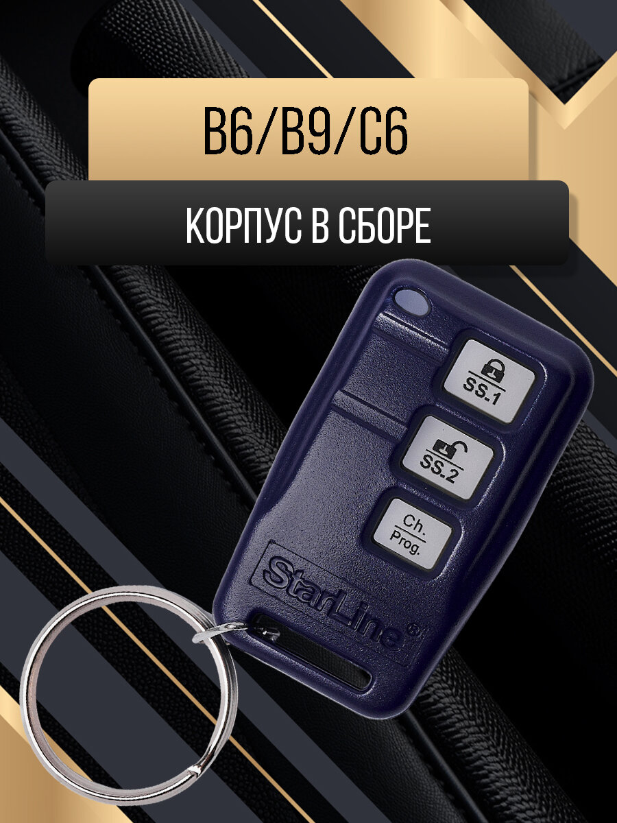 Корпус Старлайн B6/B9/C6 брелока дополнительного, без экрана, в сборе