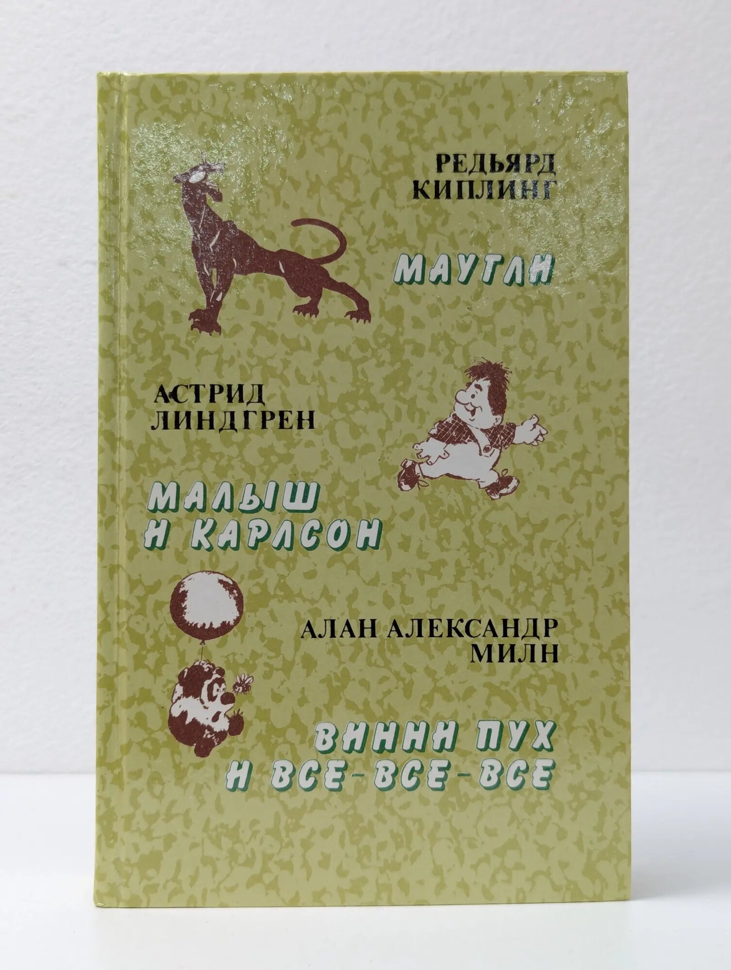 Маугли. Малыш и Карлсон. Винни-Пух и все-все-все Киплинг Редьярд Джозеф, Линдгрен Астрид, Милн Алан Александр 1985