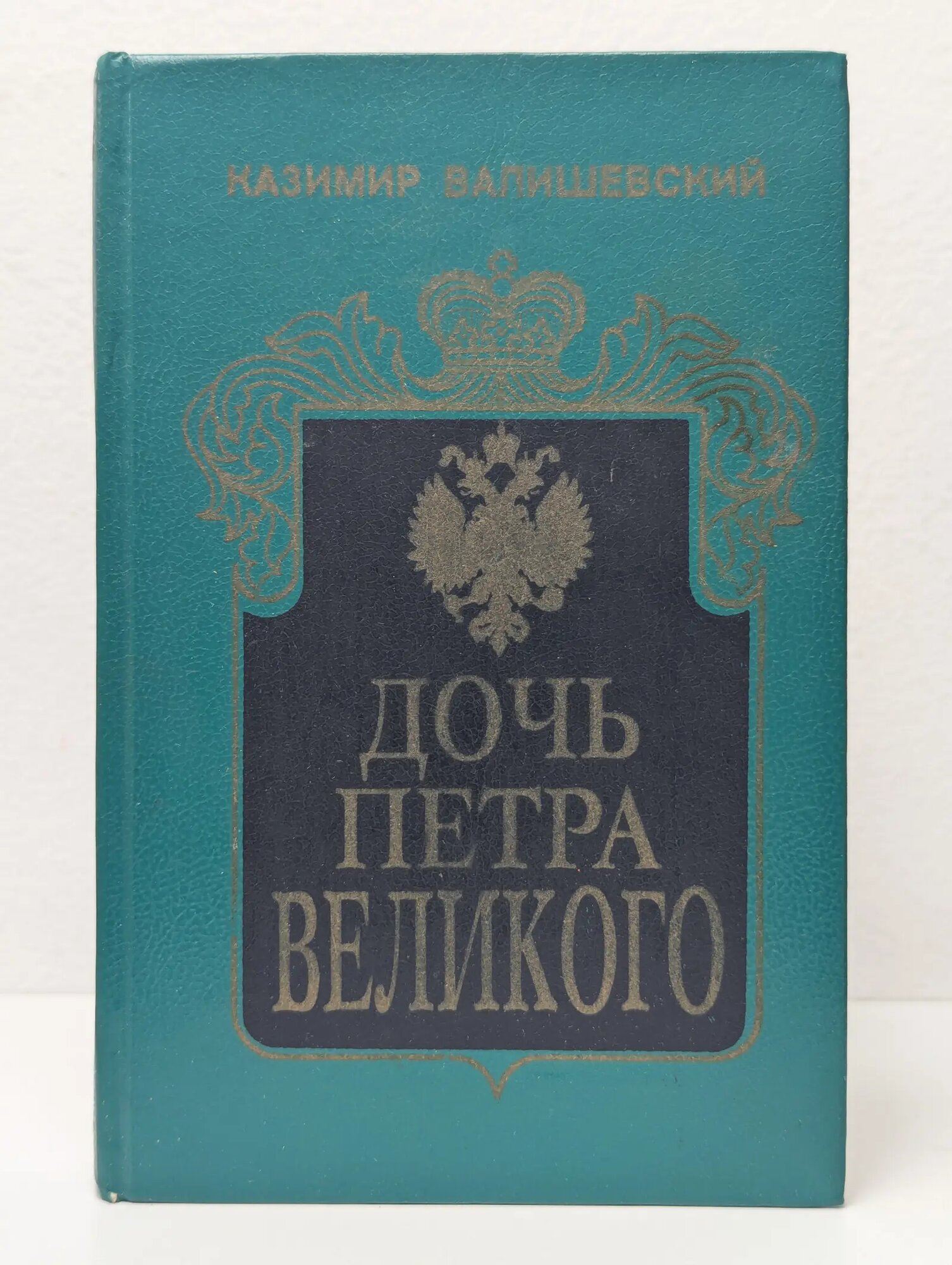Дочь Петра Великого. Елизавета I императрица Всероссийская Валишевский Казимир Феликсович 1993