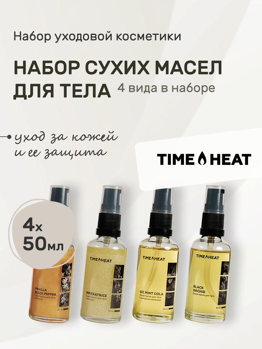 Набор парфюмированных сухих масел для тела Time Heat, 4 шт х 50 мл