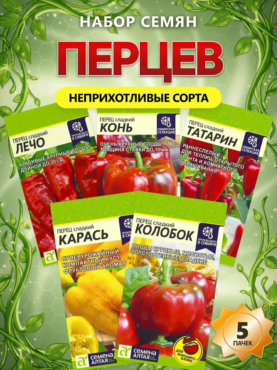 Набор семян перцев неприхотливые сорта "Семена Алтая" 5 сортов