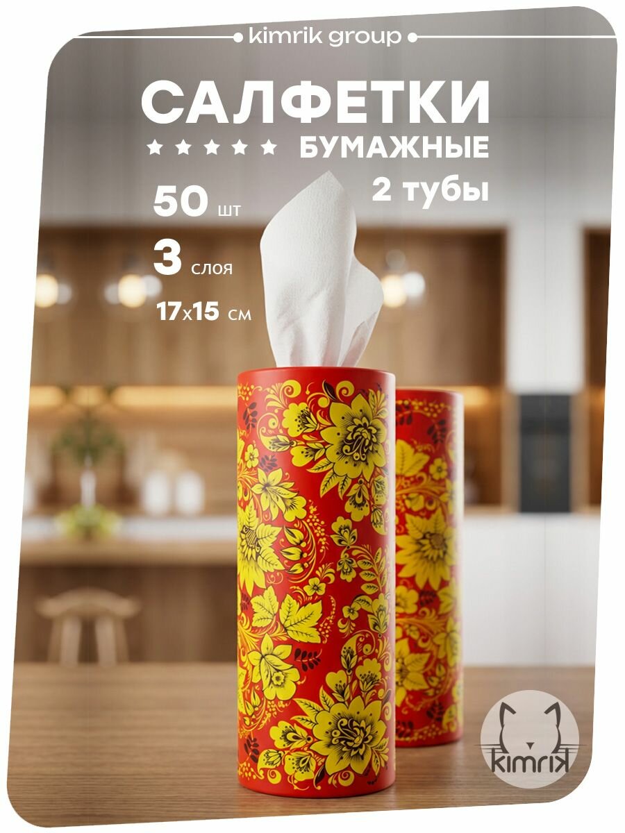 Салфетки бумажные в тубе хохлома для автомобиля, для колясок, 3 слоя, 50 шт х 2 тубы, KIMRIK