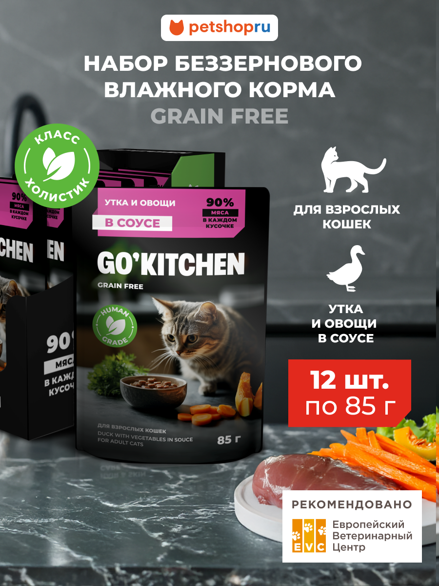 Go'Kitchen Паучи, беззерновой влажный корм для взрослых кошек: с уткой и овощами в соусе, полнорационный, grain free adult duck in souce, 12 шт