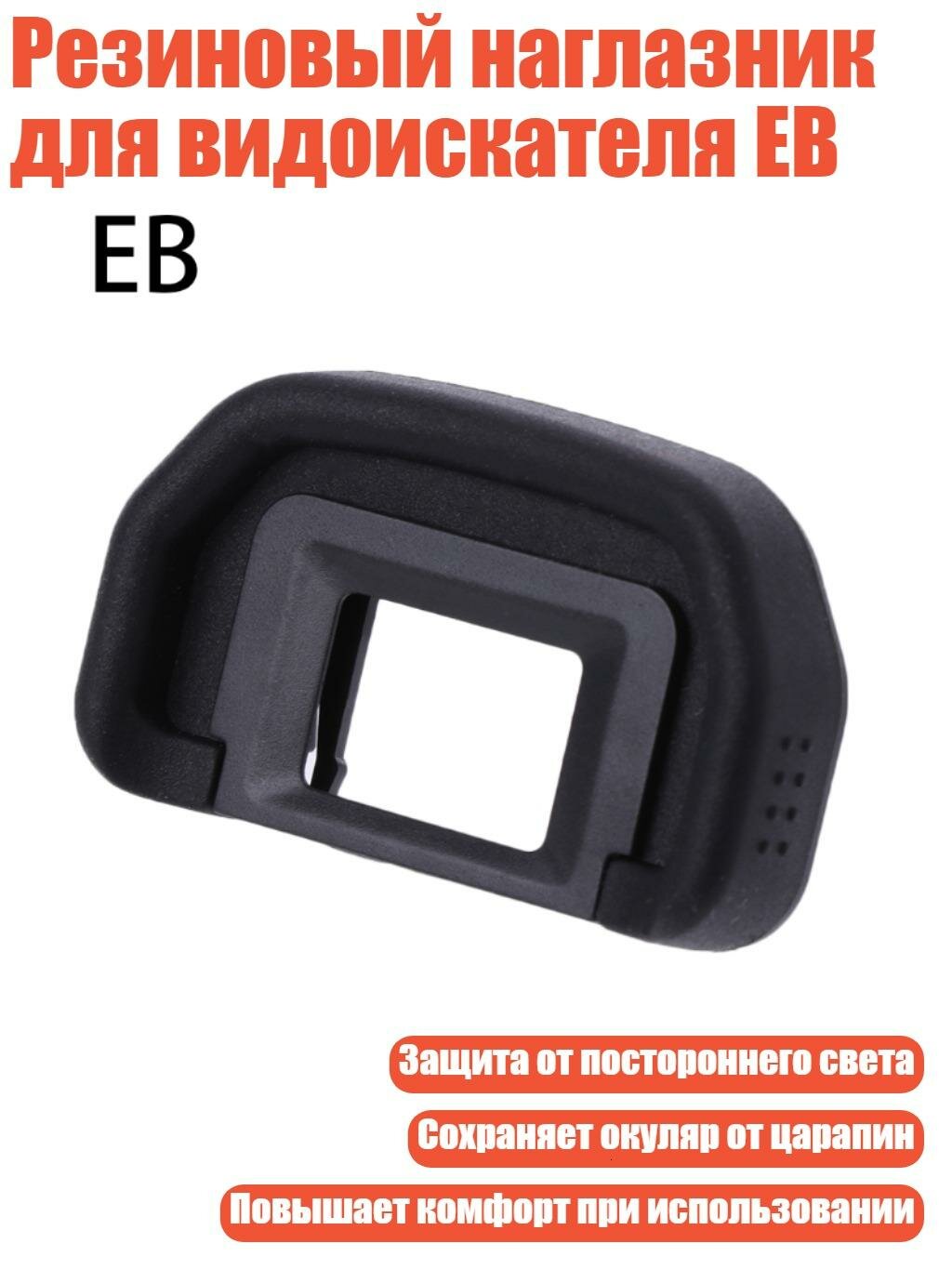 Резиновый наглазник для видоискателя EB, Черный