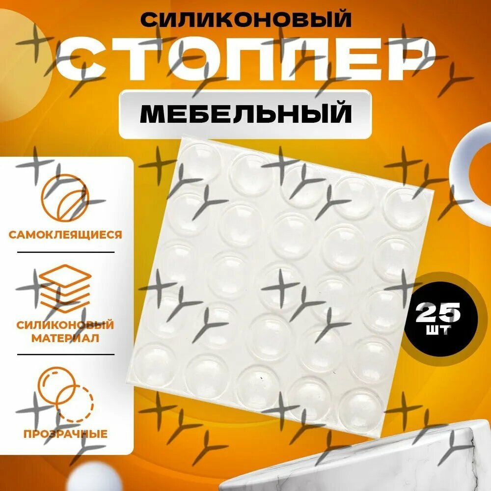 Стоппер для двери силиконовый, прозрачный, самоклеящийся / ограничитель двери и мебели 25 шт.