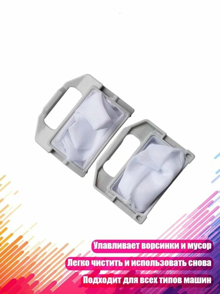 Сетка-фильтр для стиральной машины, 2 шт, - 7.1x6 см