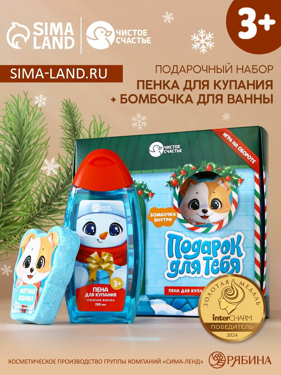 Подарочный набор новогодний детский "Подарок", пена для купания 250 мл и бомбочка для ванны 110 г