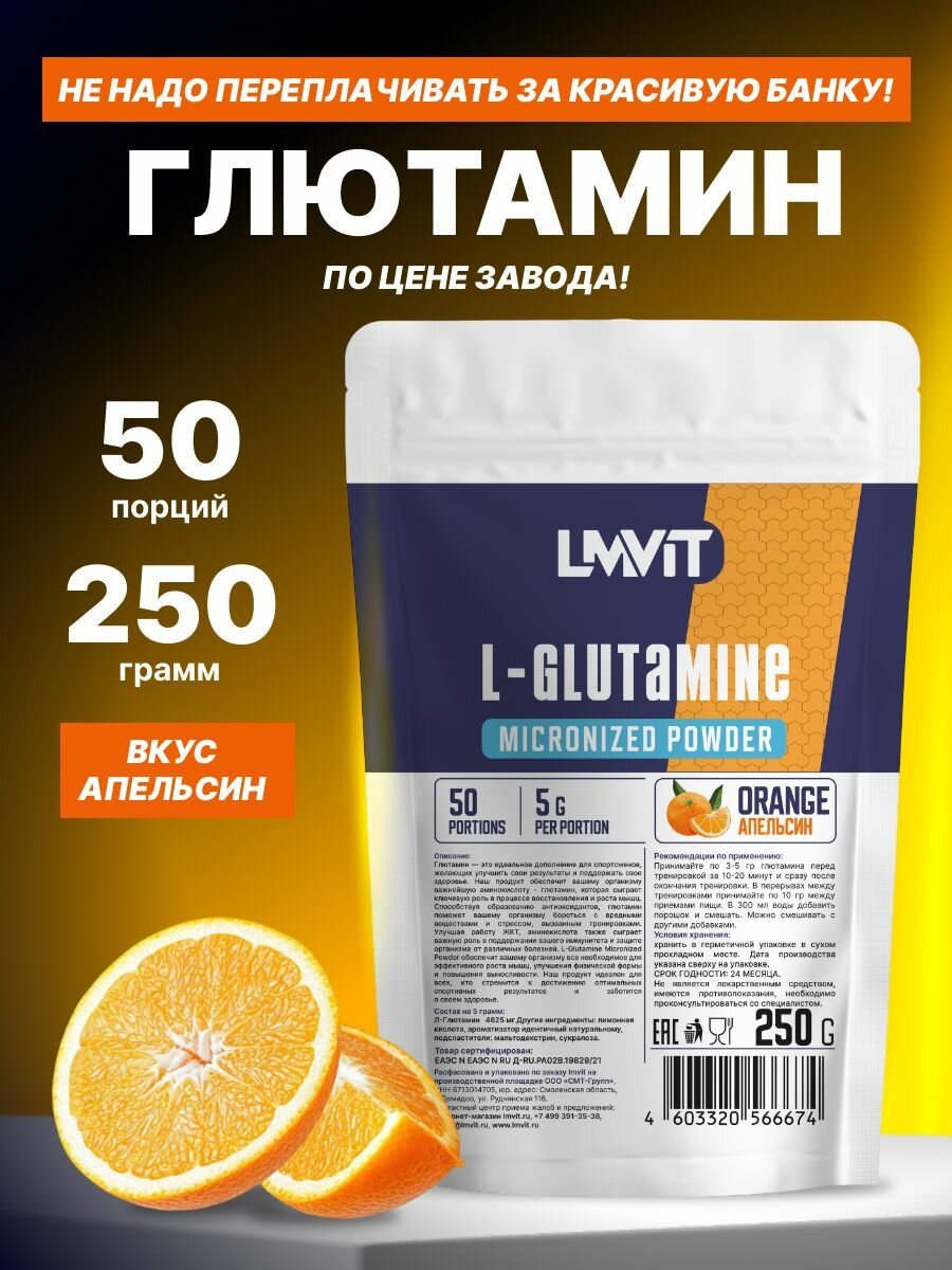 LMVIT L-glutamine Micronized Powder (пакет) - Апельсин 250 г.