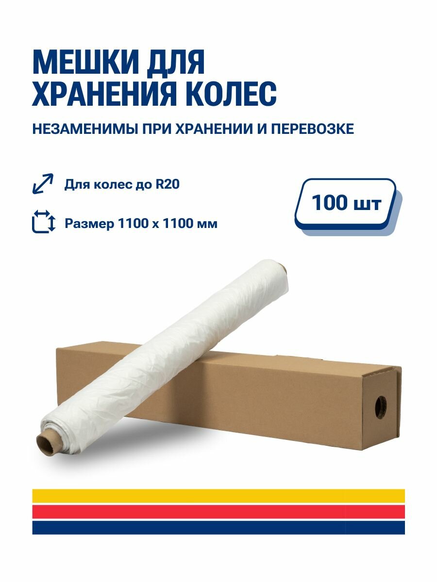 Мешки (чехлы) для хранения колес и шин R13-R21 PINGO, защитные пакеты для хранения резины авто 15 мкм 1300х1100 мм, рулон 100 шт