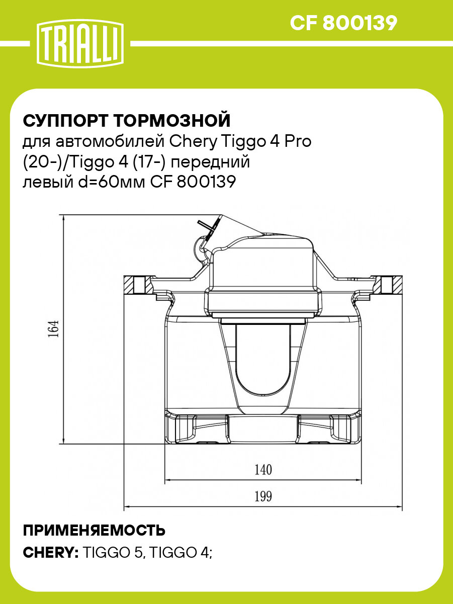 Суппорт тормозной для автомобилей Chery Tiggo 4 Pro (20-)/Tiggo 4 (17-) передний левый d=60мм CF 800139 TRIALLI
