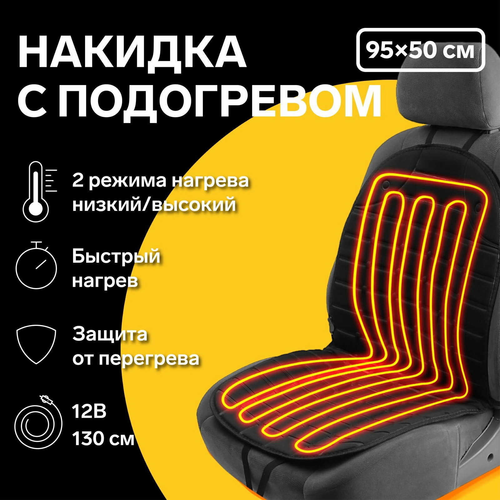 Накидка с подогревом 12 В, регулятор, 95x50 см, провод 130 см, черный