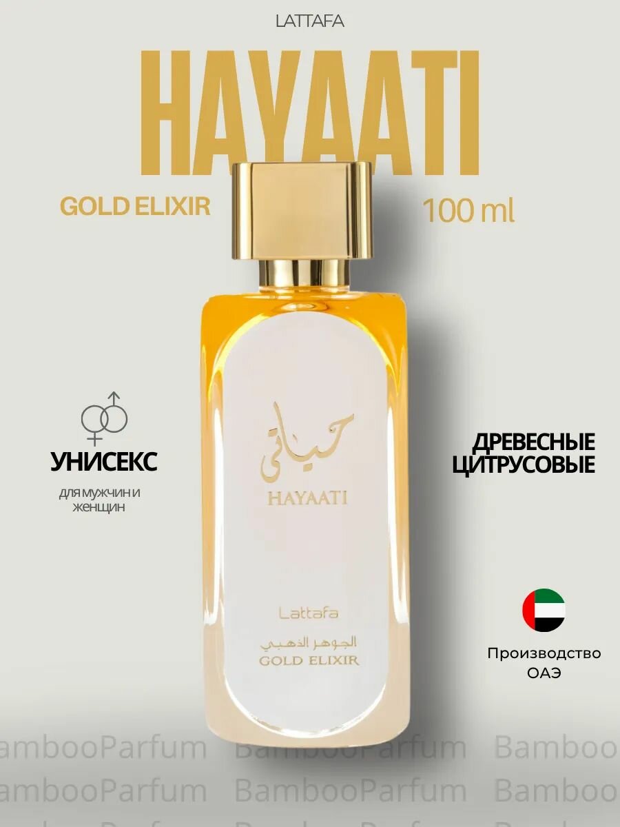 Духи мужские арабские Hayaati Gold Elixir 100 мл