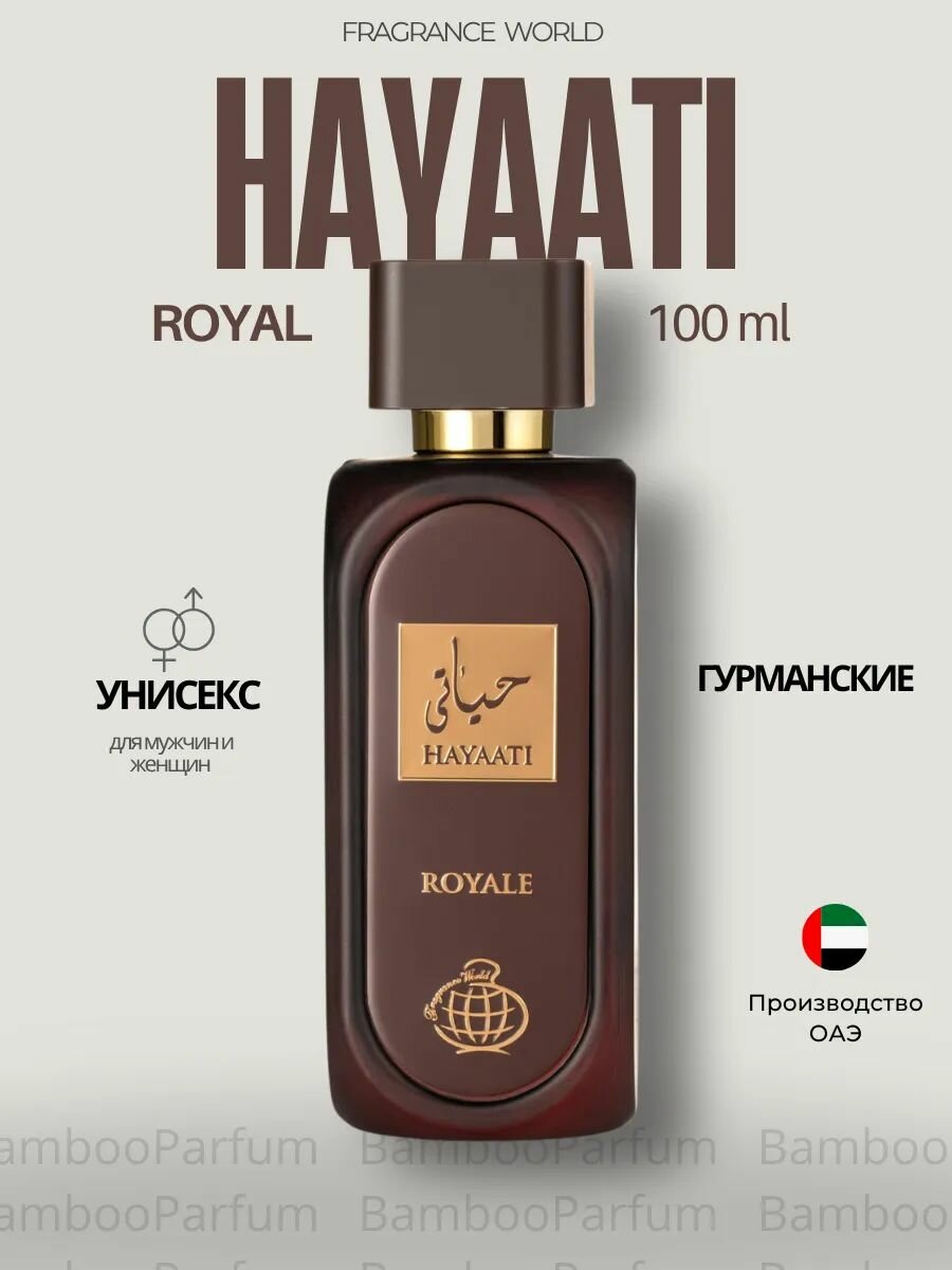 Духи арабские унисекс HAYAATI ROYALE 100 мл
