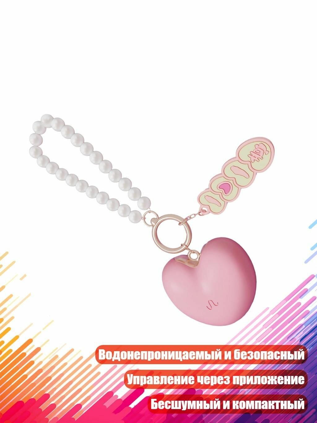 Сердцевидный вибратор-брелок