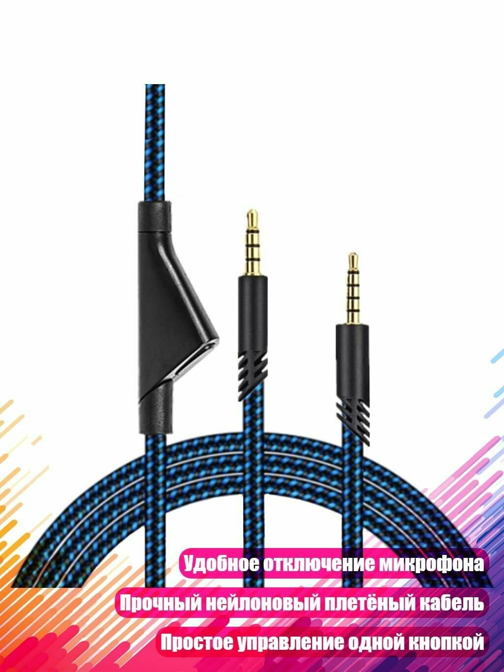 Аудиокабель A40 с регулятором громкости и отключением звука