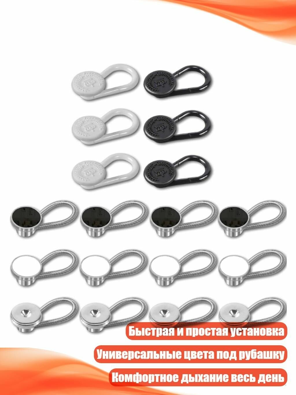 Регулируемые кнопки-удлинители для воротника рубашки