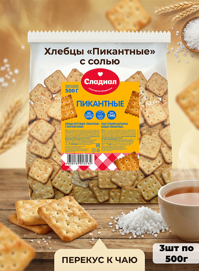 Хлебцы Кондитерское Объединение "Сладиал" "Пикантные" с солью, 500 гр х 3 шт