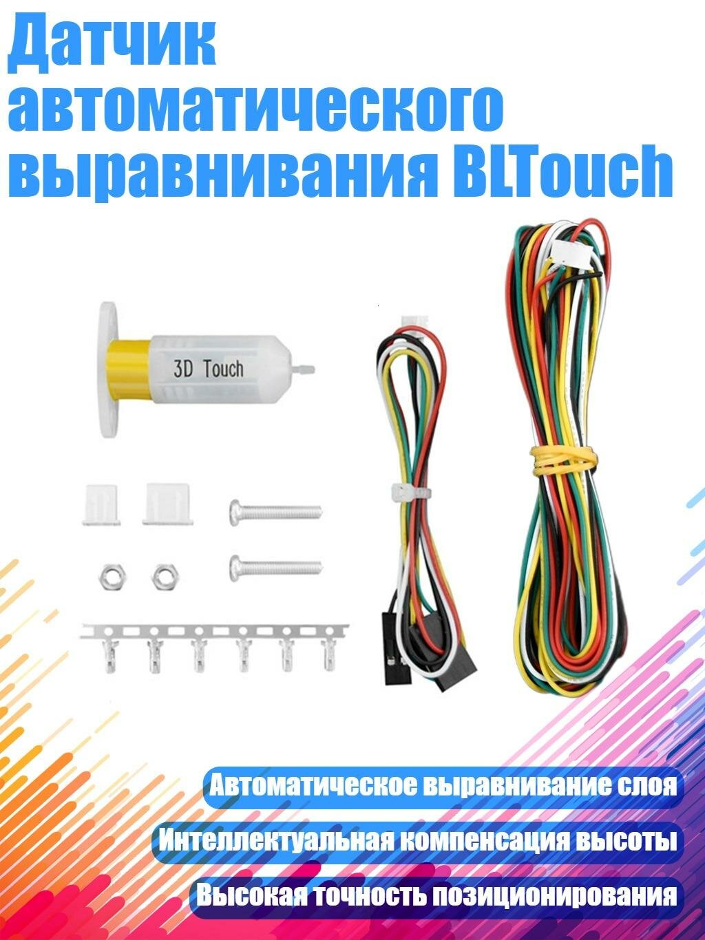 Датчик автоматического выравнивания BLTouch, 3D touch
