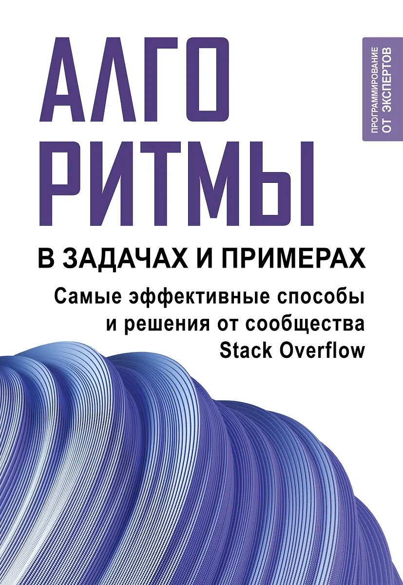 Учебное пособие АСТ "Алгоритмы в задачах и примерах. Самые эффективные способы и решения от сообщества Stack Overflow", 2024 год