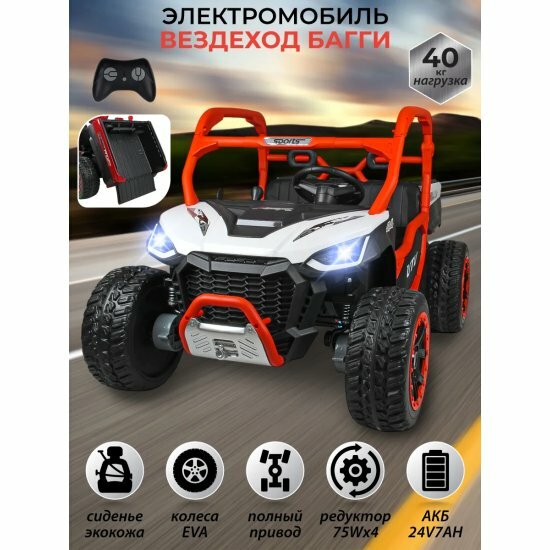 Электромобиль на радиоуправлении Veld CO 135515 Багги 24V7A белый 124*80*77 см