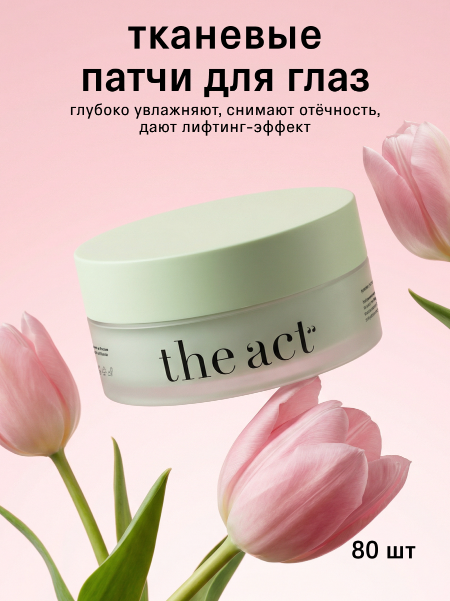 Патчи для глаз The Act тканевые от отеков и мешков под глазами, 80 шт