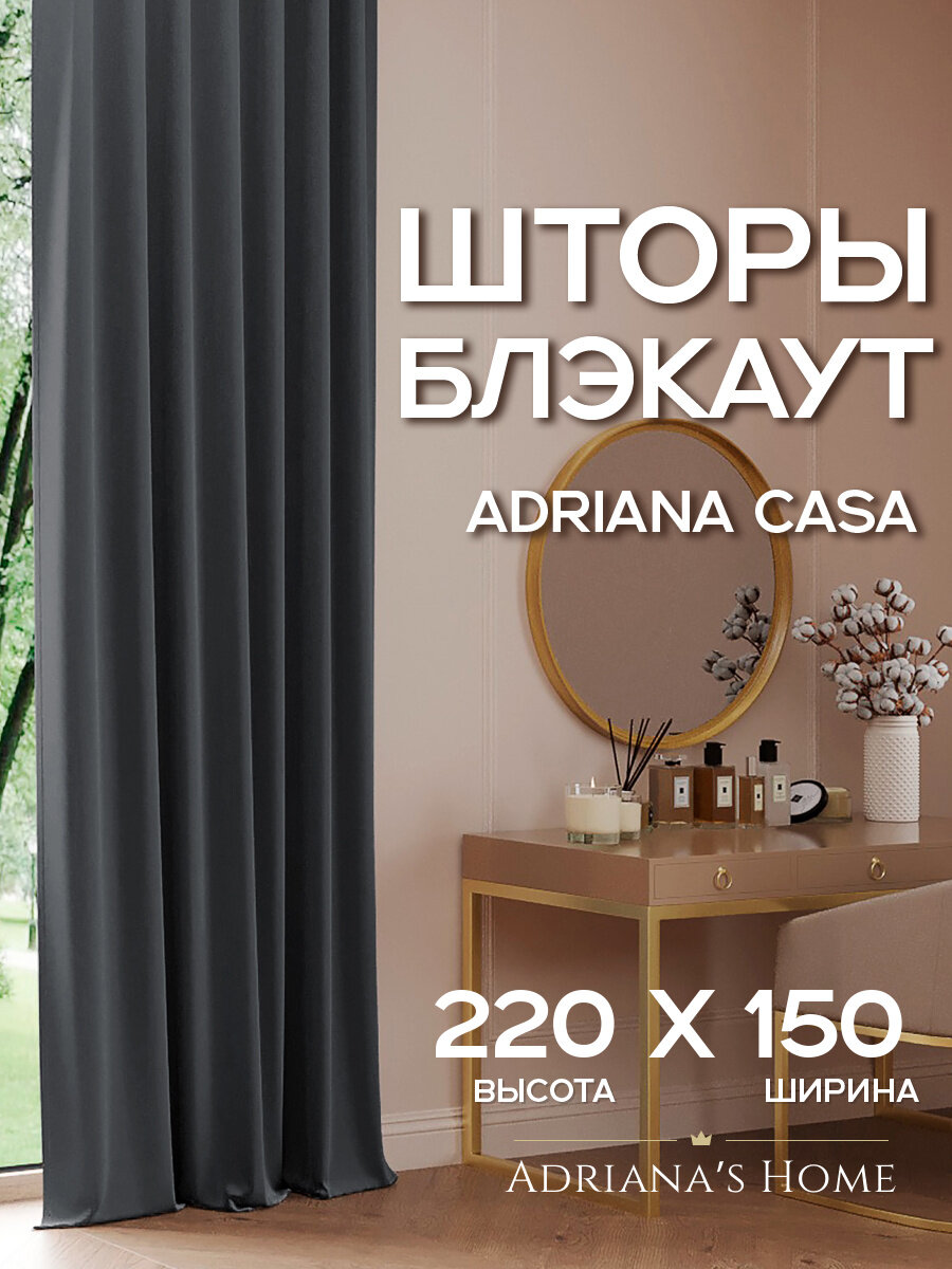 Шторы Adriana CASA, блэкаут, темно-серый, комплект из 2 штор, высота 220 см, ширина 150 см, лента