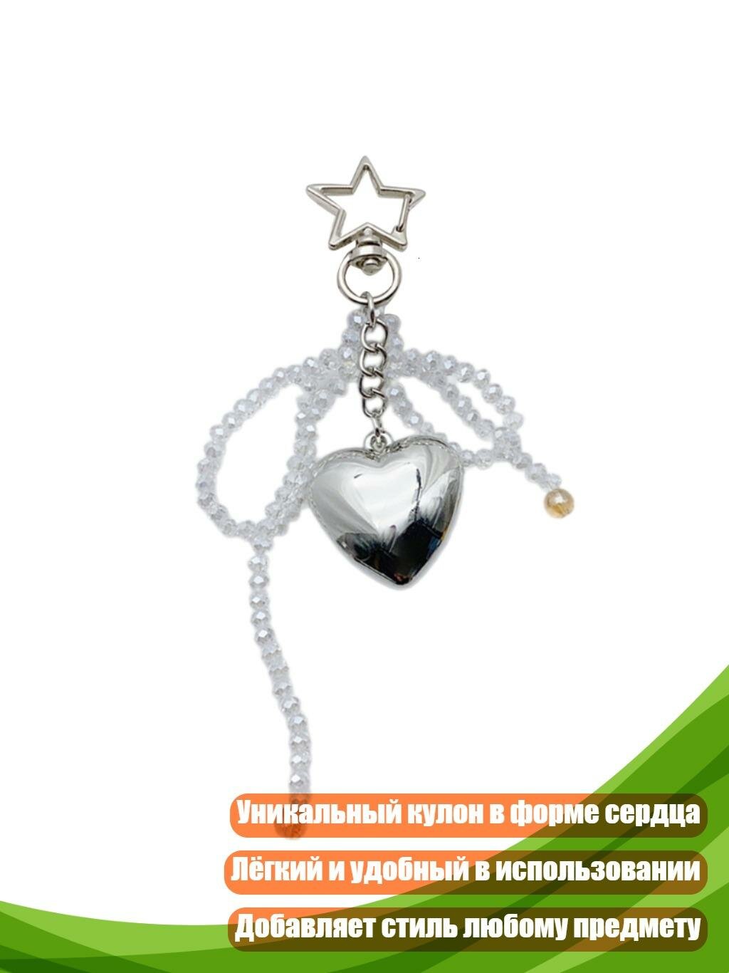 Сердцевидный брелок с бантиком, Белый