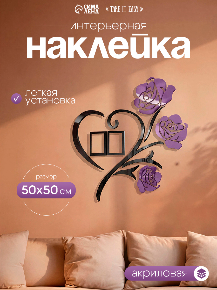 Наклейка интерьерная с фоторамками TAKE IT EASY «Розы», декор настенный, панно 50×50 см, рамка 11×8 см