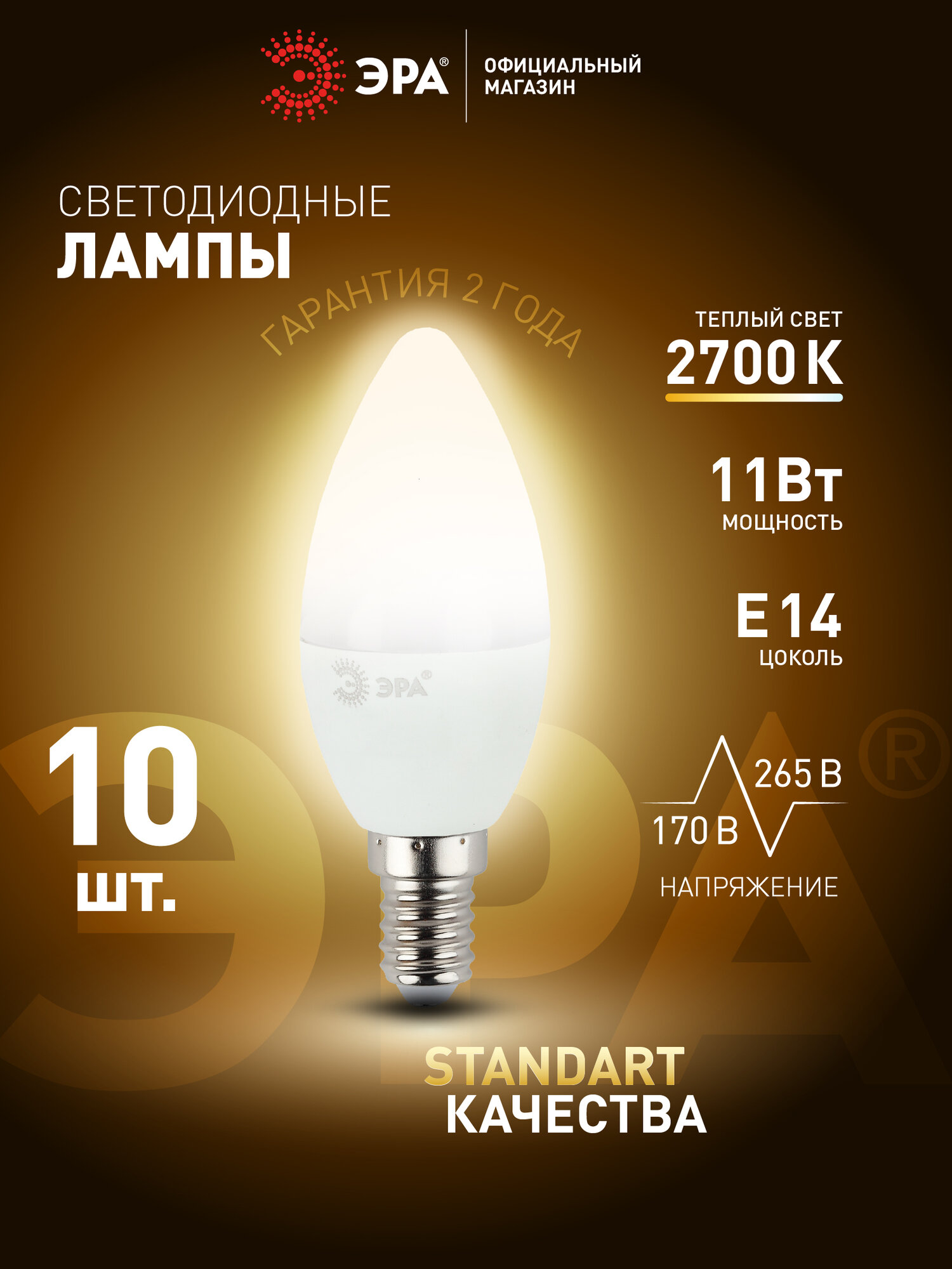 Лампочка светодиодная ЭРА LED Е14 11Вт свеча 2700К теплый белый свет набор 10 штук