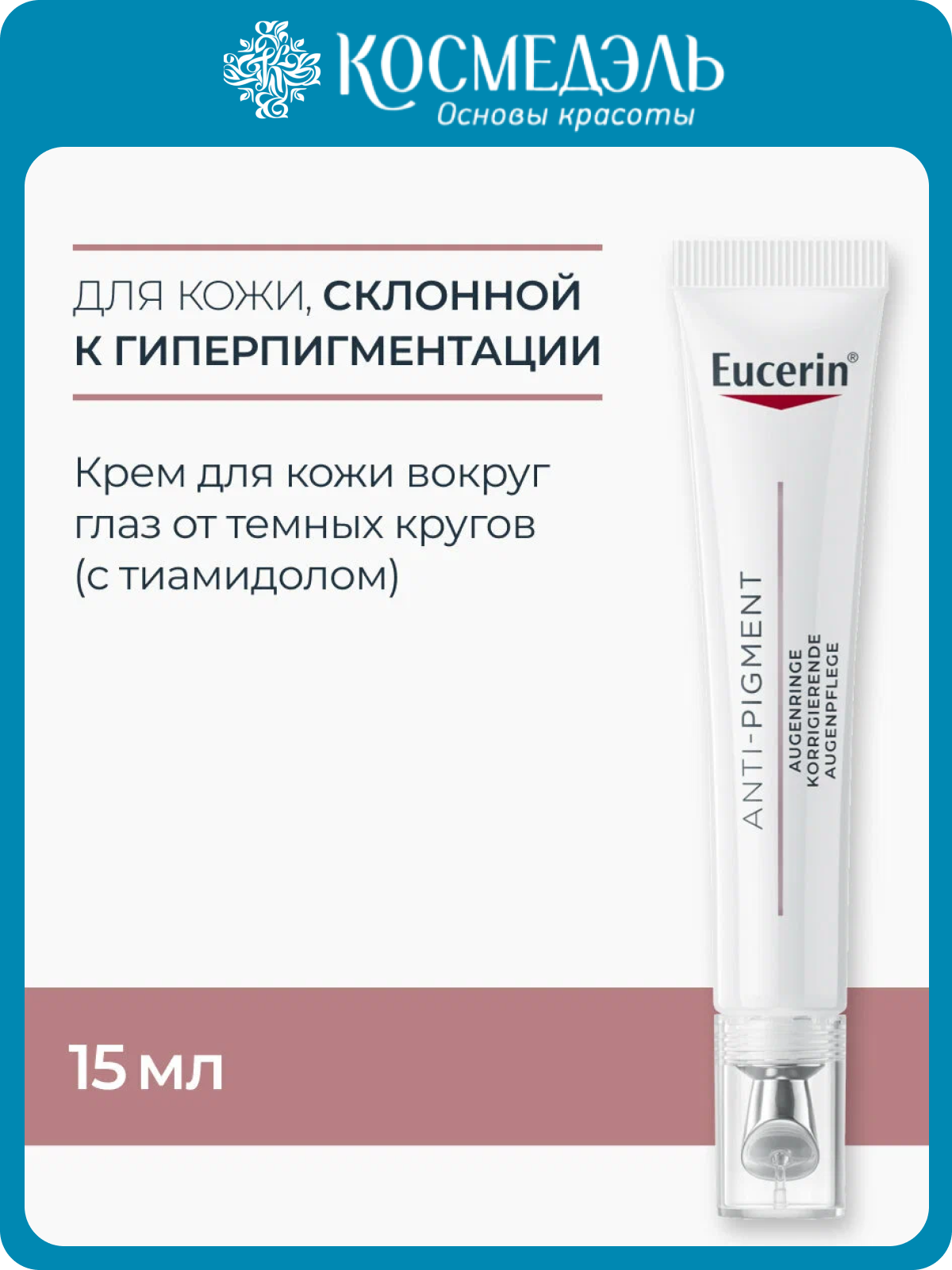 Eucerin Anti-Pigment крем для кожи вокруг глаз от темных кругов, 15 мл