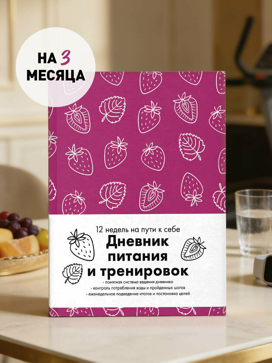 Дневник питания и тренировок. 12 недель на пути к себе (клубника)