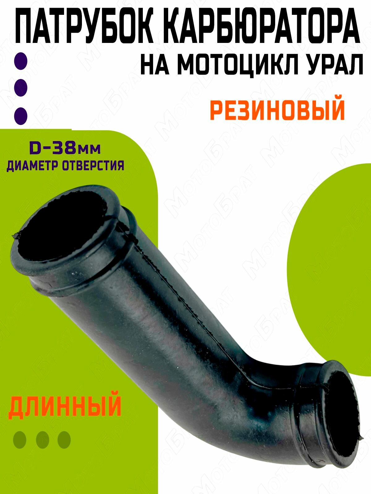 Резиновый патрубок карбюратора (длинный) на мотоцикл Урал