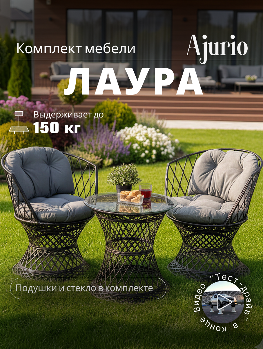 Комплект уличной мебели Ajurio из ротанга набор для веранды, террасы, сада 2 кресла и столик со стеклом