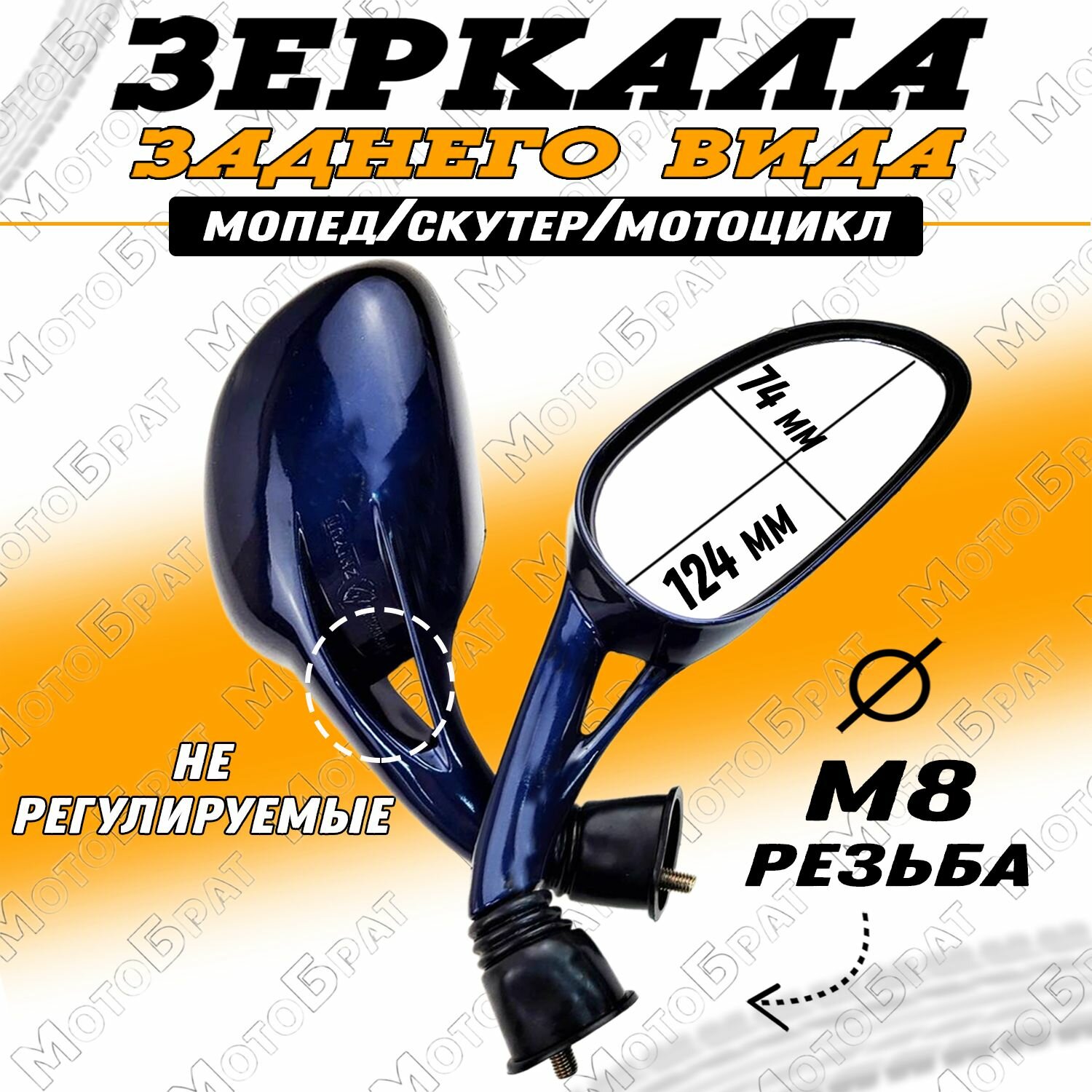 Зеркала заднего вида "Каплевидные" на мопед скутер мотоцикл (d-8мм)