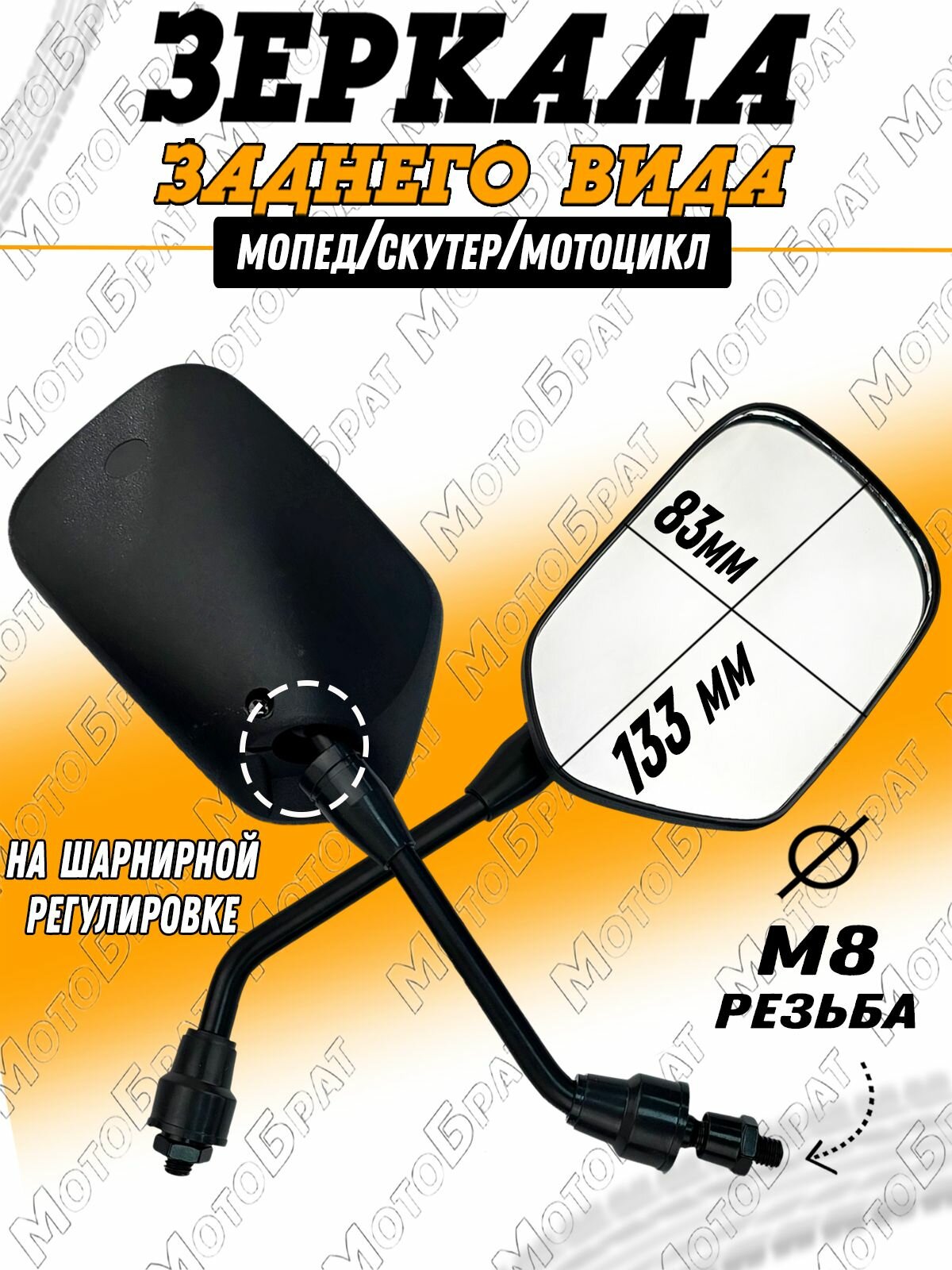 Зеркала заднего вида на мопед, скутер, мотоцикл (d-8 мм)