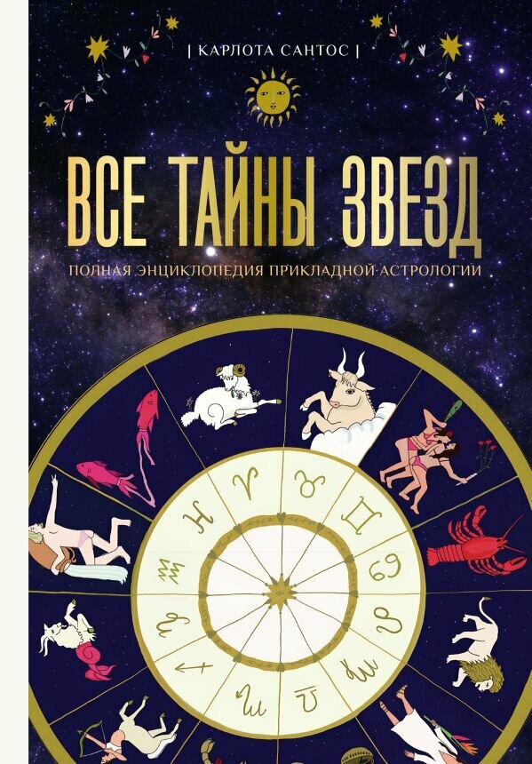 Детская энциклопедия АСТ Все тайны звезд. Прикладная астрология Сантос К, 2025 г