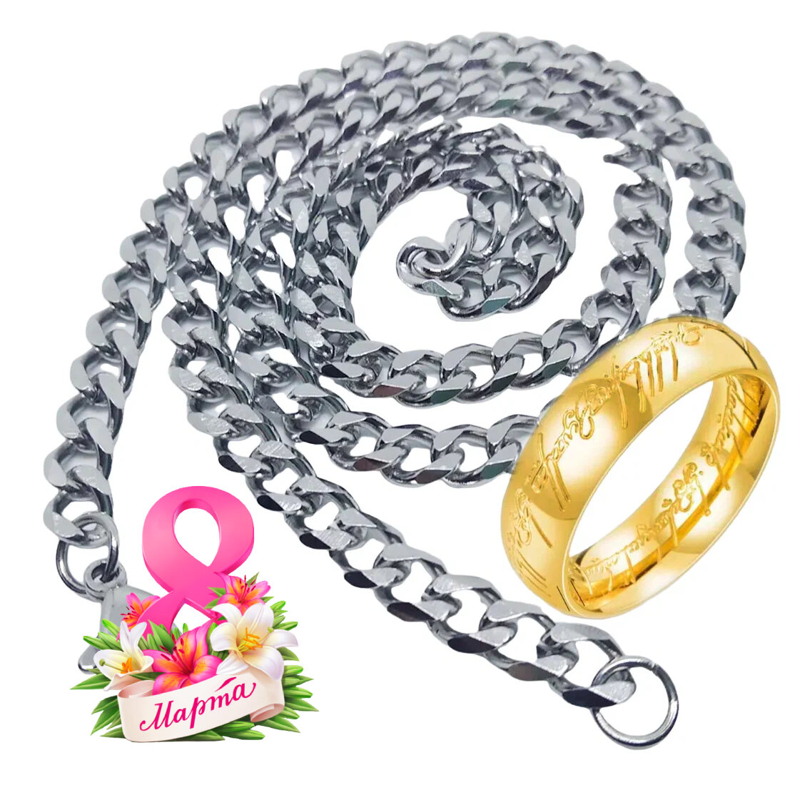 Комплект бижутерии: кольцо, цепь