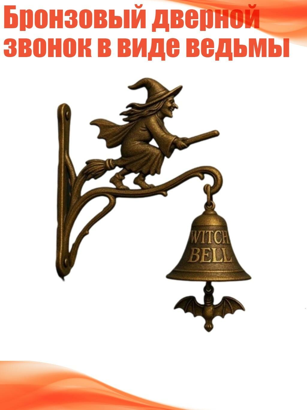 Бронзовый дверной звонок в виде ведьмы, A