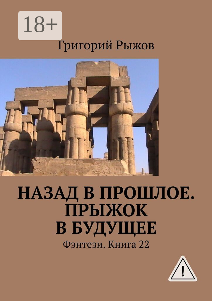 Назад в прошлое. Прыжок в будущее