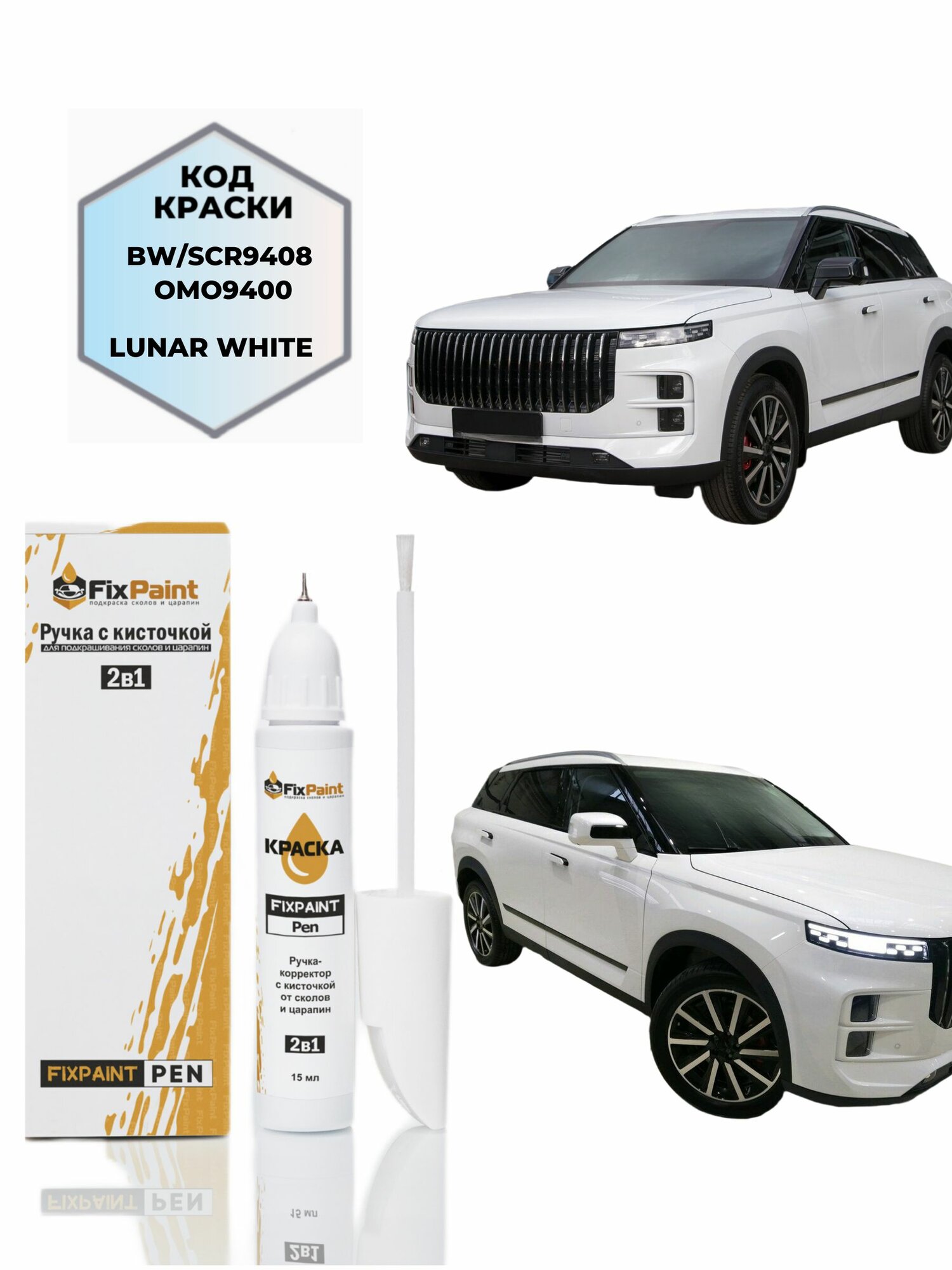 Подкраска JAECOO J7, код BW, JAE9400, WHITE PEARL, трехслойная, ручка-корректор с кисточкой 2 в 1 FixPaint Pen 15 мл 2 шт, эмаль для ремонта сколов и царапин
