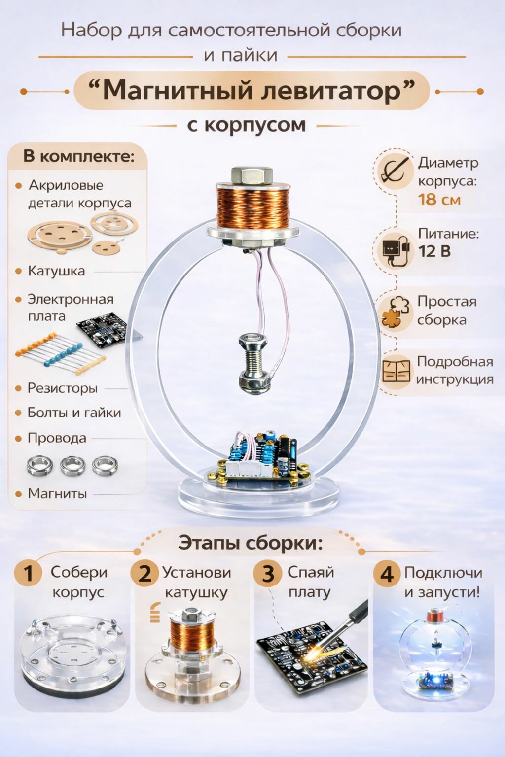 Набор для самостоятельной сборки и пайки (конструктор) "Магнитный левитатор / левитрон / левитация" с корпусом (. Н)