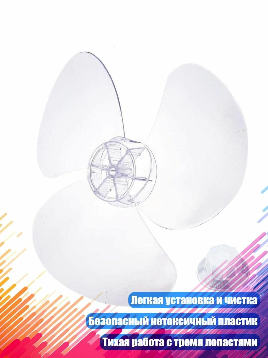 Запасные лопасти вентилятора (3 шт.)