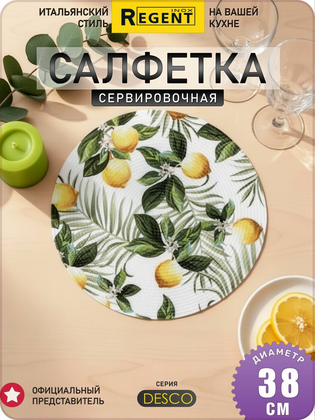 Салфетка сервировочная d38см Linea DESCO