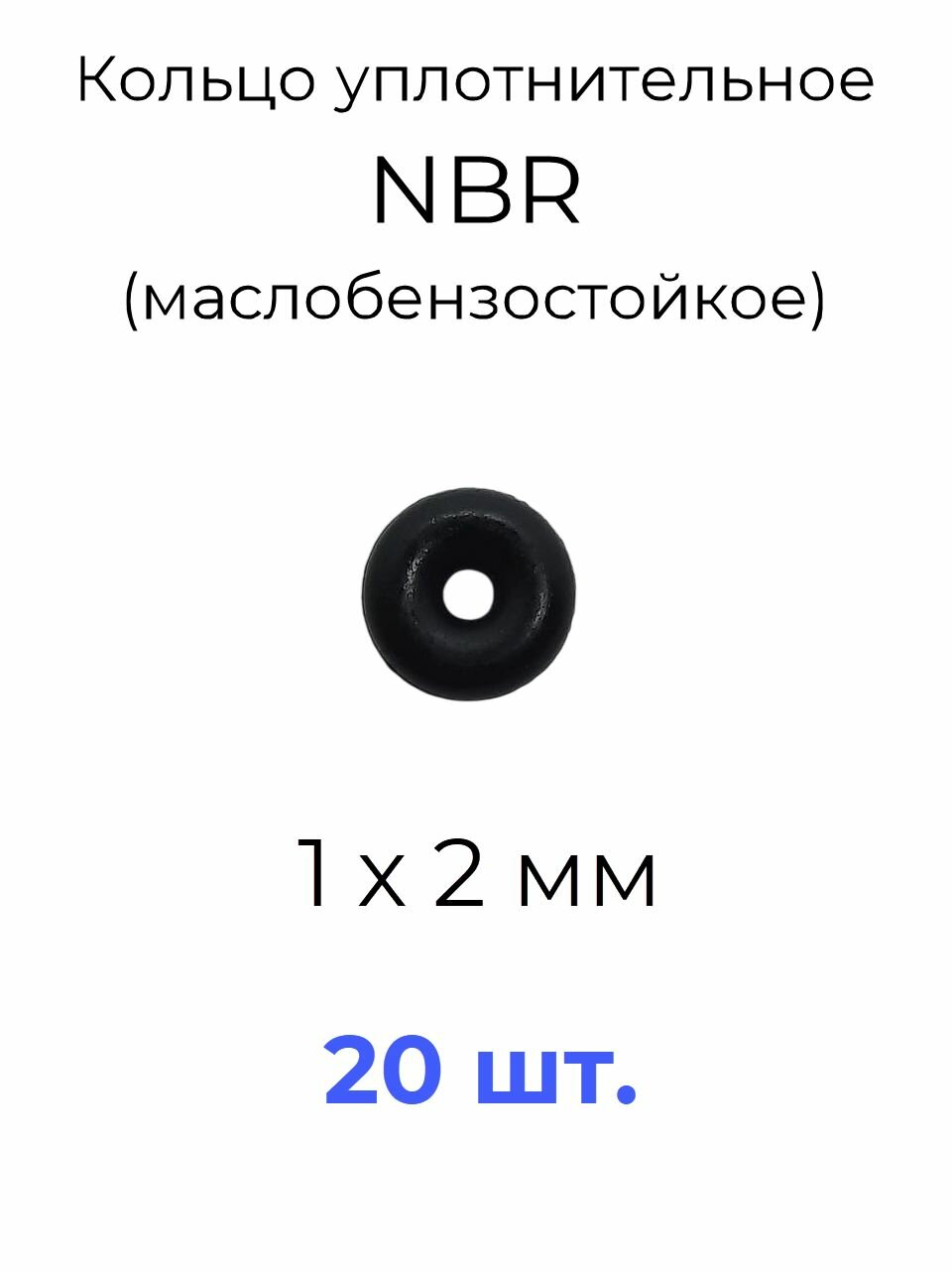 Кольцо уплотнительное 1х5х2 NBR70 маслобензостойкое 2 шт.