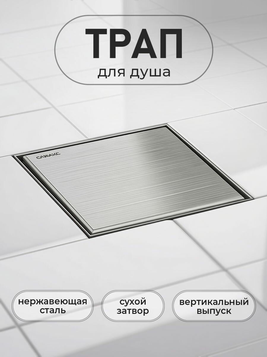 Трап душевой 150 х150 мм, вертикальный выход 100 мм, с сухим затвором, из нержавеющей стали, цвет сатин.