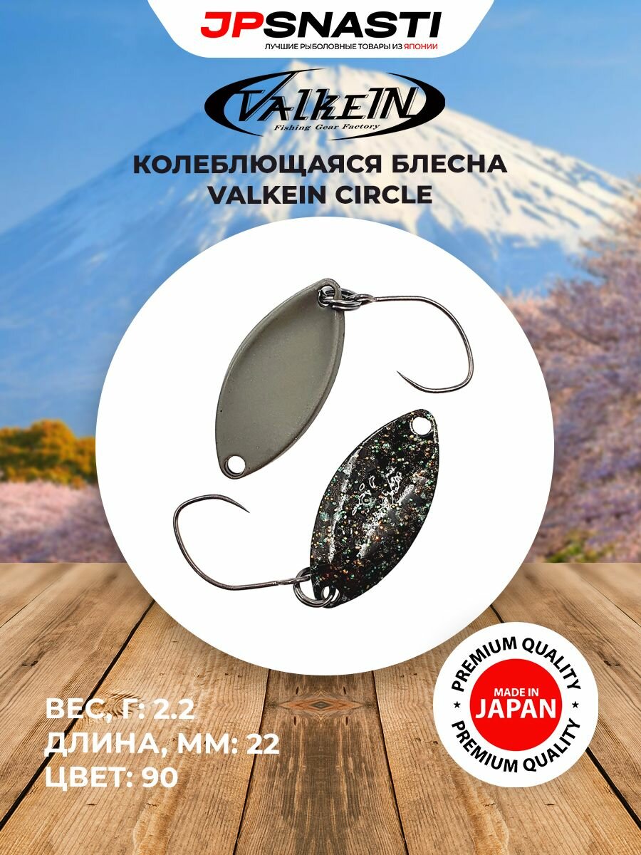 Японская блесна на форель ValkeIn Circle, 2.2 гр, 90 / Форелевые приманки для рыбалки