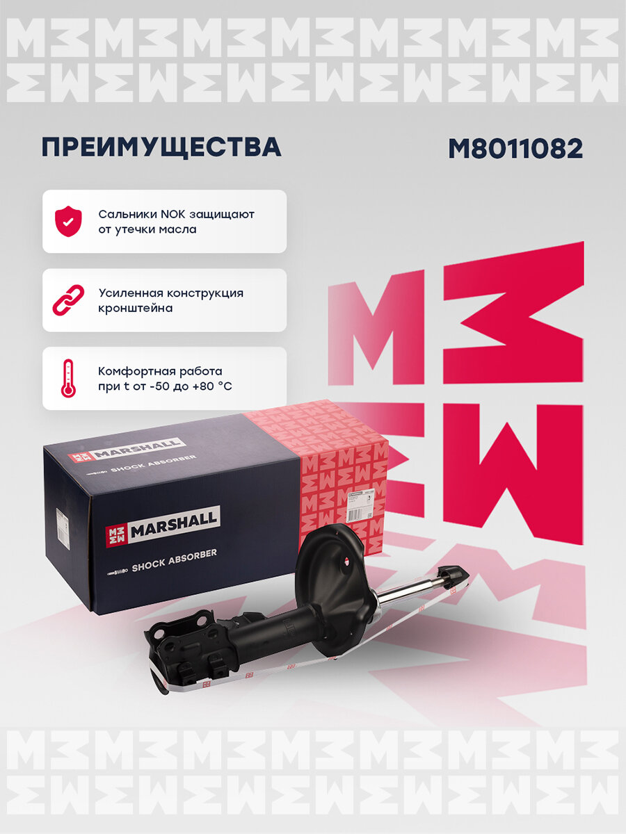MARSHALL амортизатор газовый передний правый KIA CEED I 06- M8011082
