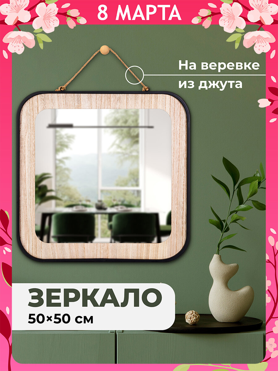 Зеркало настенное интерьерное 50х50х2,5 см El Casa, квадратное