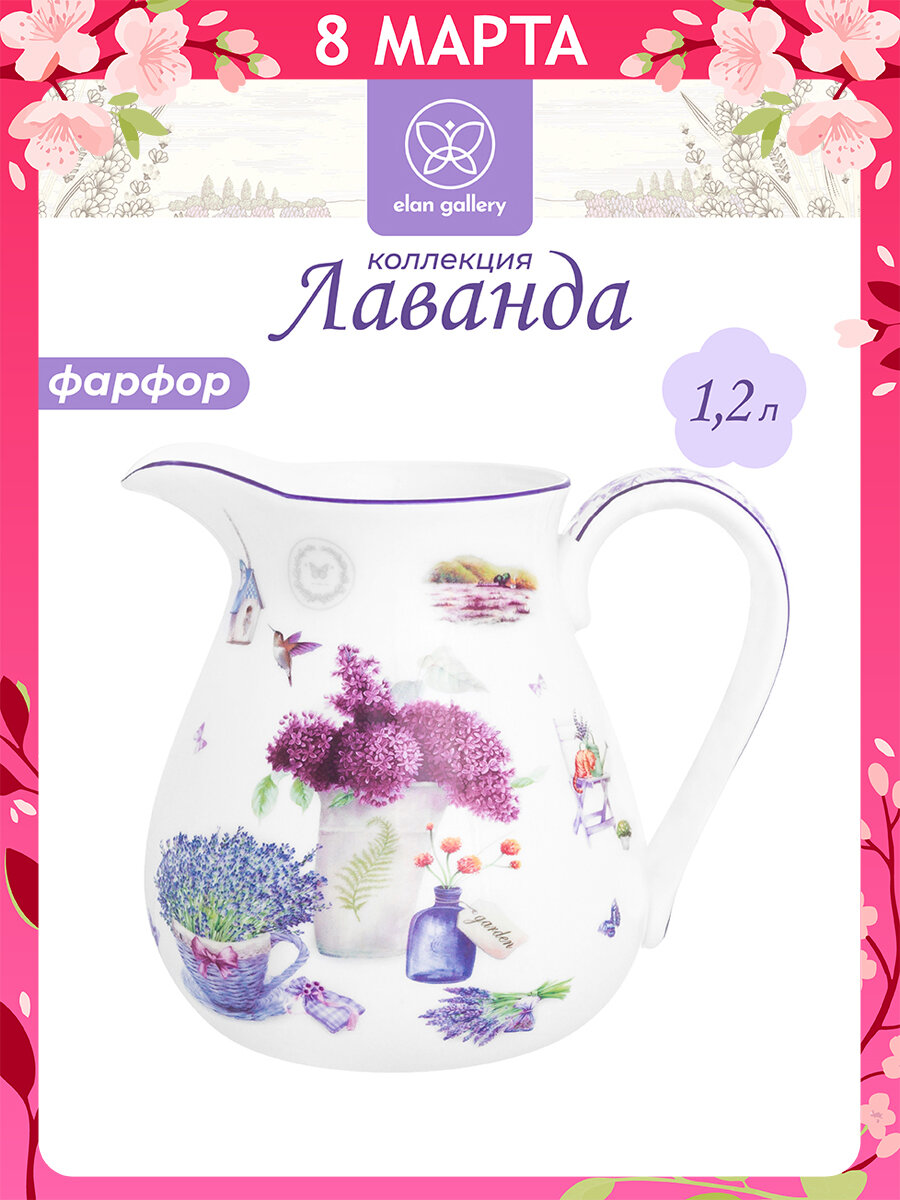 Кувшин 1,2 л 17х13,5х15 см Elan Gallery Лаванда фарфоровый для воды без крышки